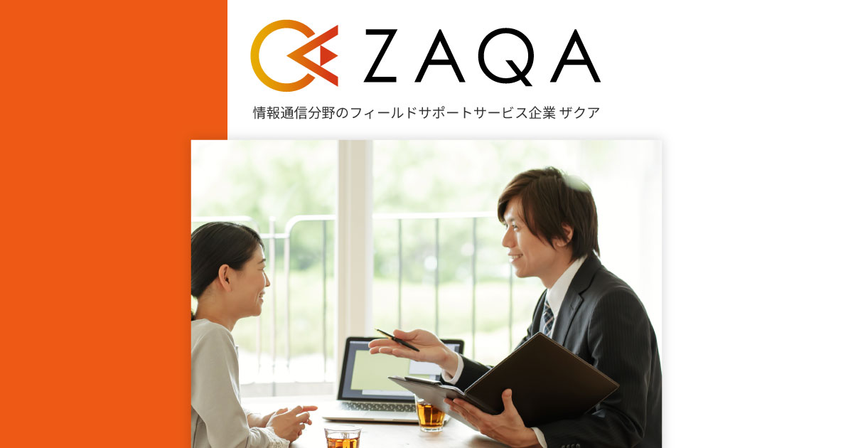 企業情報｜情報通信分野のフィールドサポート企業｜ザクア